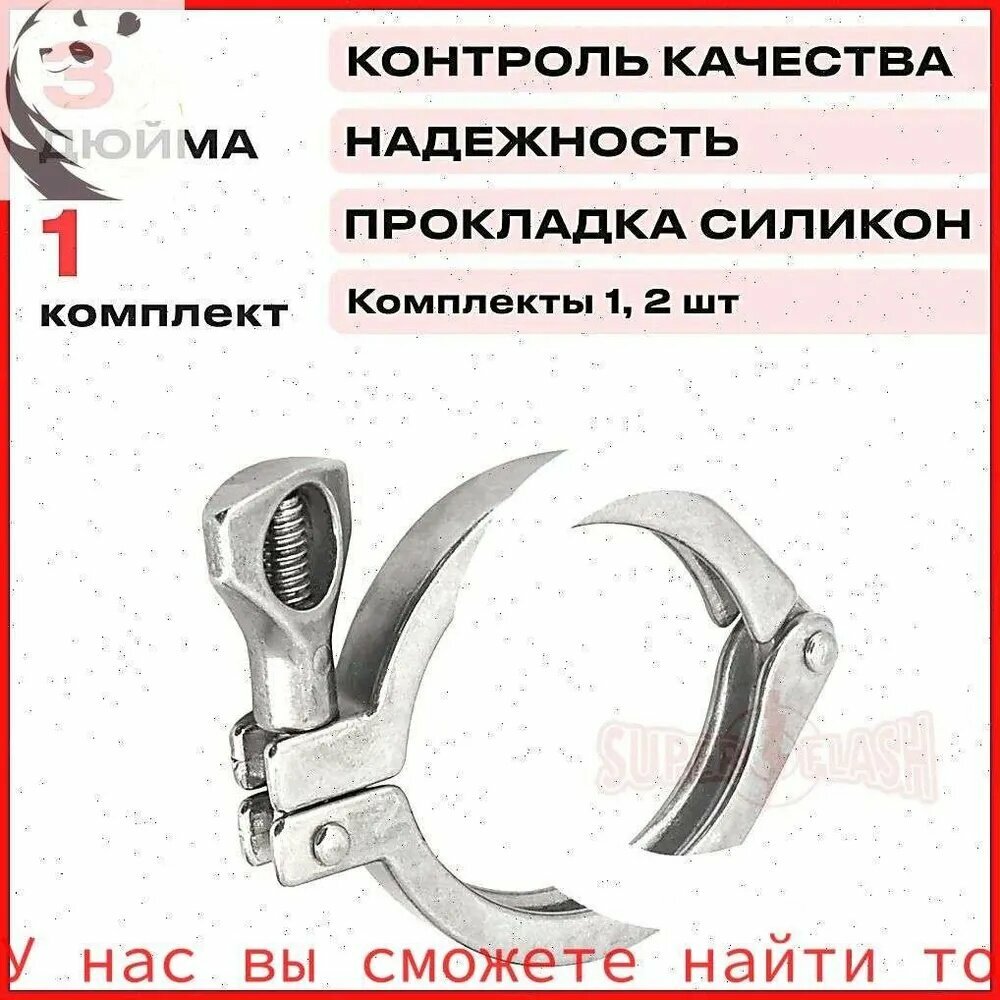 Хомут кламп 3 дюйма с прокладкой нержавеющая сталь