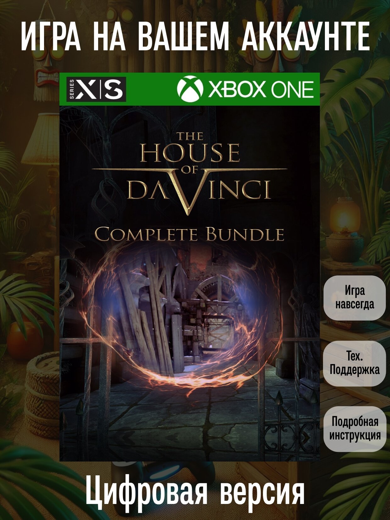The House of Da Vinci Complete bundle | Xbox One/Series X|S | Цифровая версия