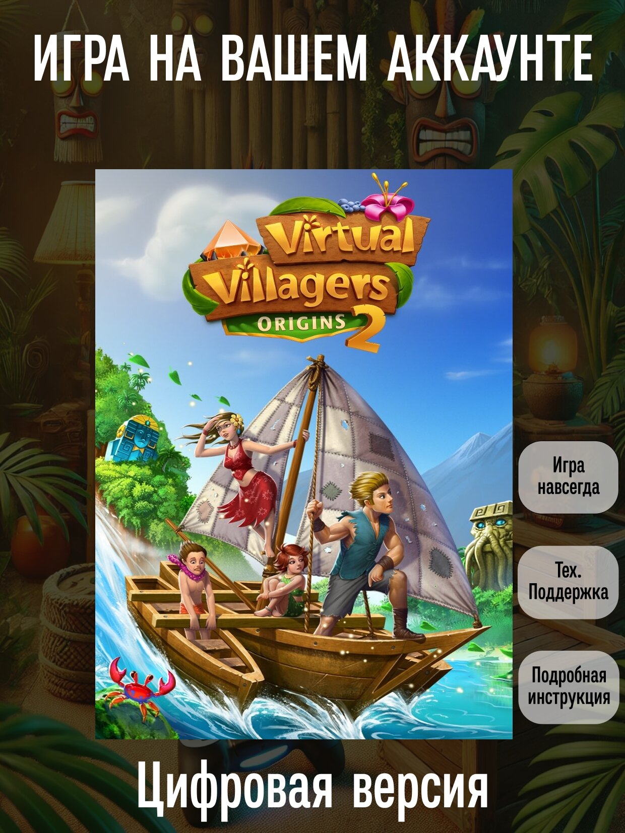 Virtual Villagers Origins 2 | Симулятор | Цифровая версия