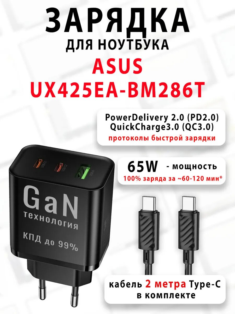Зарядка для ноутбука ASUS UX425EA-BM286T