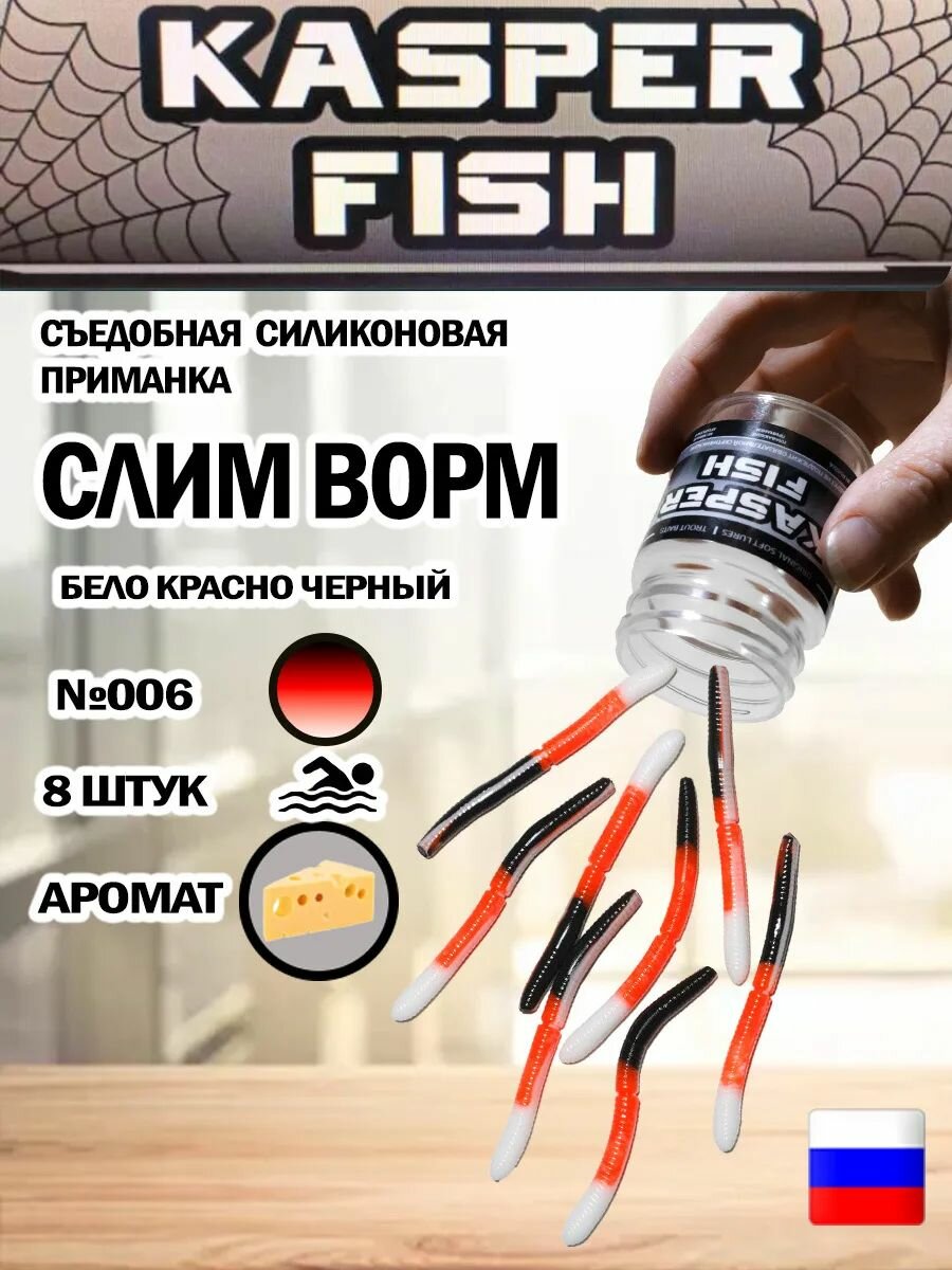 Форелевая приманка Слим Ворм. 70 мм. Белый красно черный
