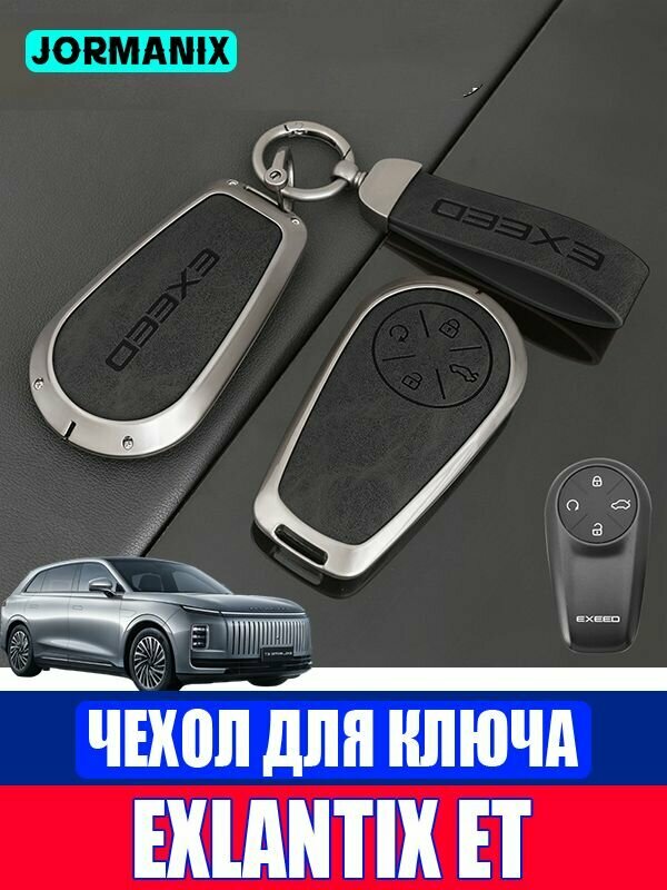 Чехол для ключа Exlantix ET — защитный чехол для обычного ключа и ключ-карты, аксессуар для владельцев EXEED