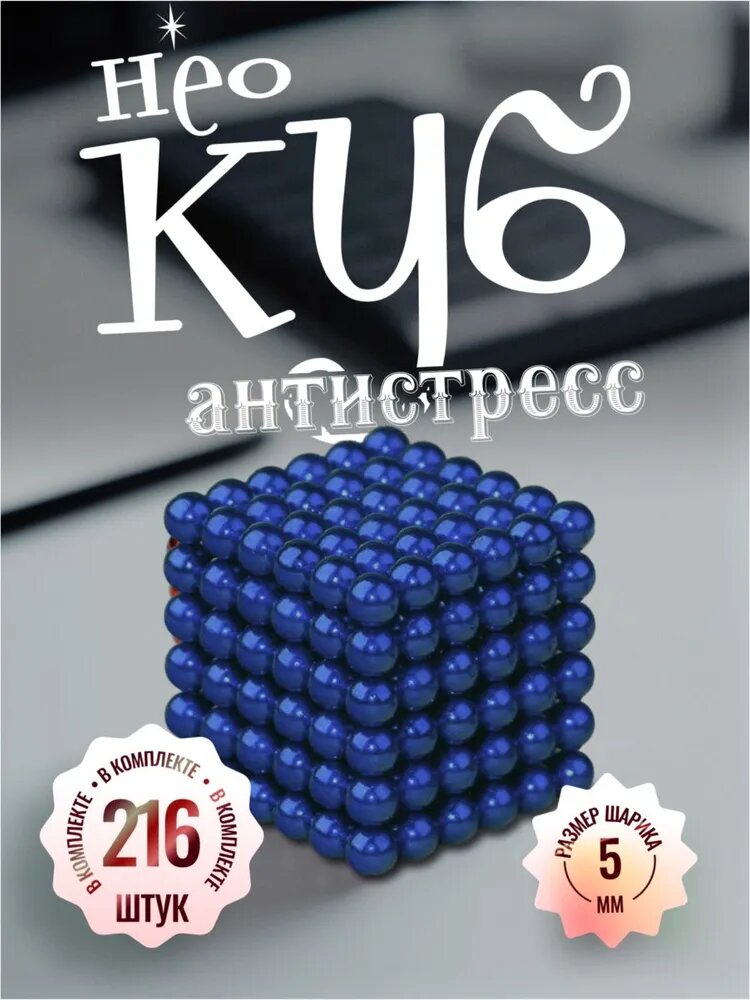 Неокуб магнитный. Куб из магнитных шариков 5 мм Forceberg Cube "Неокуб", стальной, 216 элементов