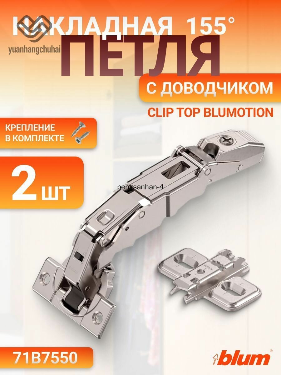 Петля мебельная CLIP top BLUMOTION 71B7550 155° для угловых шкафов с доводчиком и ответной планкой 173L6100 в кухню