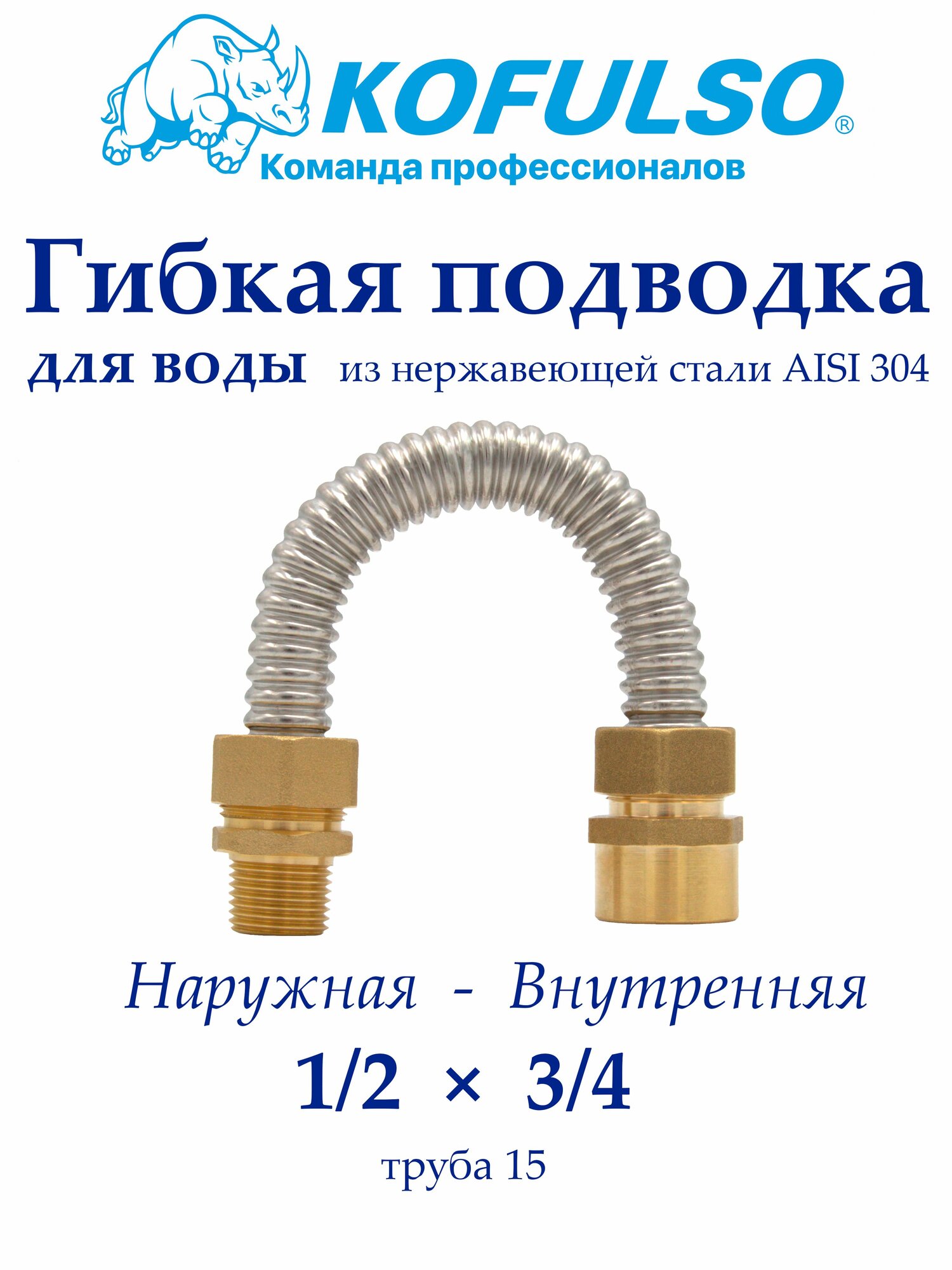 Гибкая подводка для воды 1/2*3/4 дюйма с муфтами, 20 см (НР-ВР) - KOFULSO