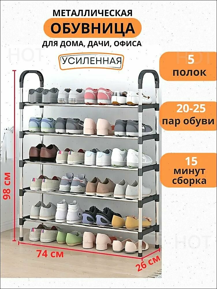 Полка для обуви в прихожую металлическая напольная этажерка, 5 ярусов