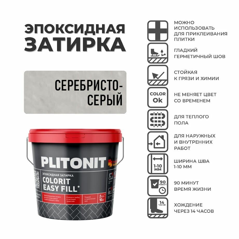 Эпоксидная затирка PLITONIT Colorit EasyFill Серебристо серый 2кг