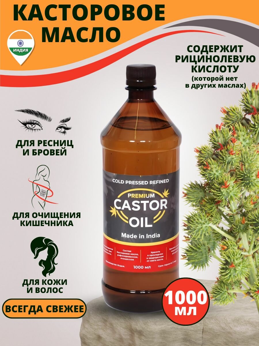 Касторовое масло 1000ml Индийское премиум очистка 1 сорт