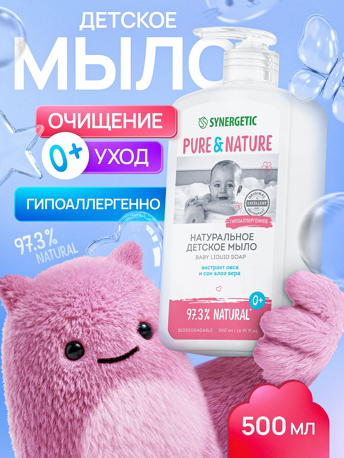Детское жидкое мыло 0+ натуральное и гипоаллергенное SYNERGETIC, 500 мл жидкое мыло натуральное мыло гипоаллергенное мыло детское