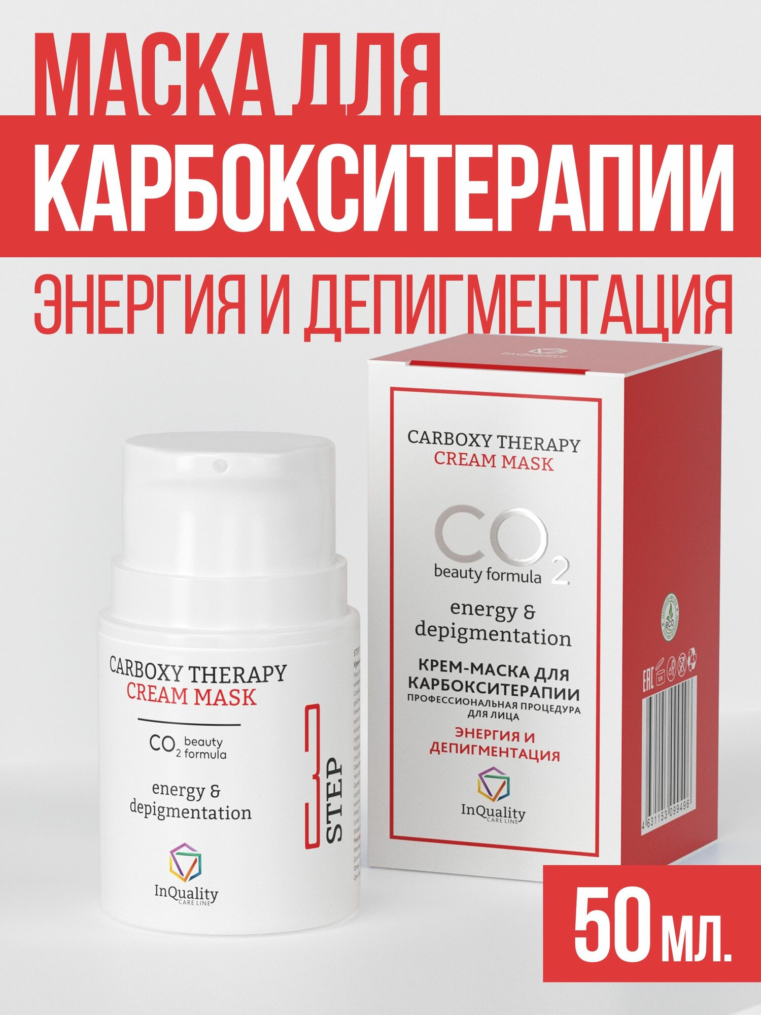 InQuality Маска для карбокситерапии, энергия и депигментация