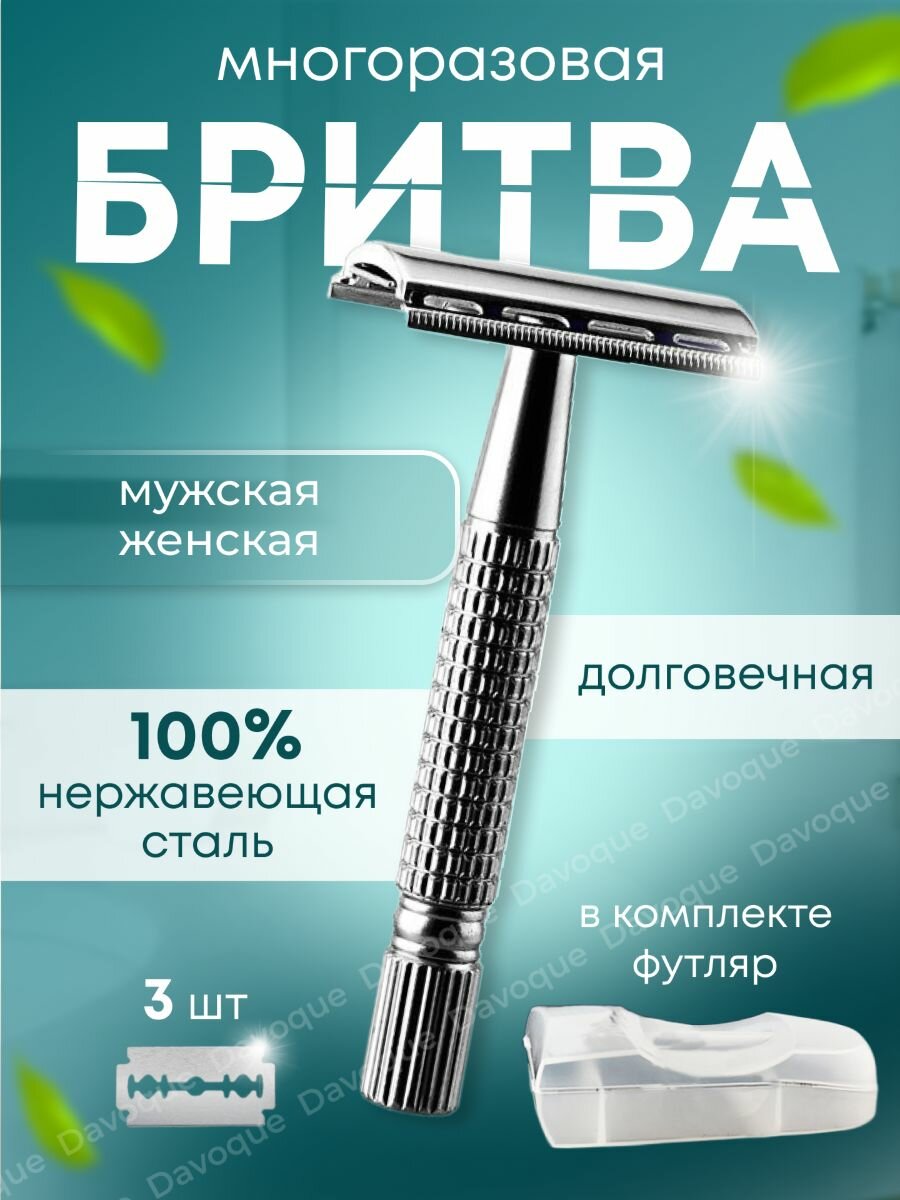 Т-образная бритва / Станок для бритья мужской женский / Бритва многоразовая Т образная стальная с 3 сменными лезвиями и футляром.