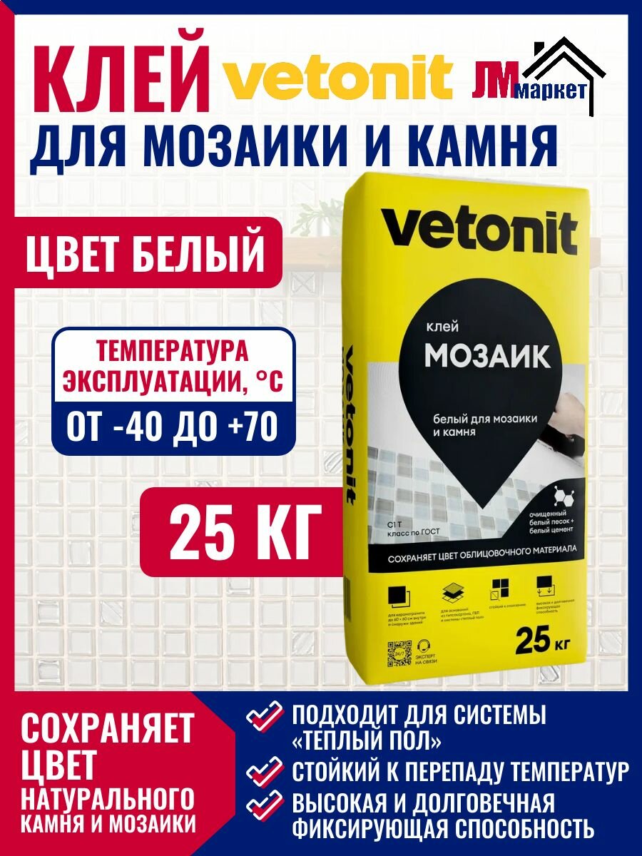 Белый клей для мозаики, плитки и камня Weber Vetonit Mosaic 25 кг