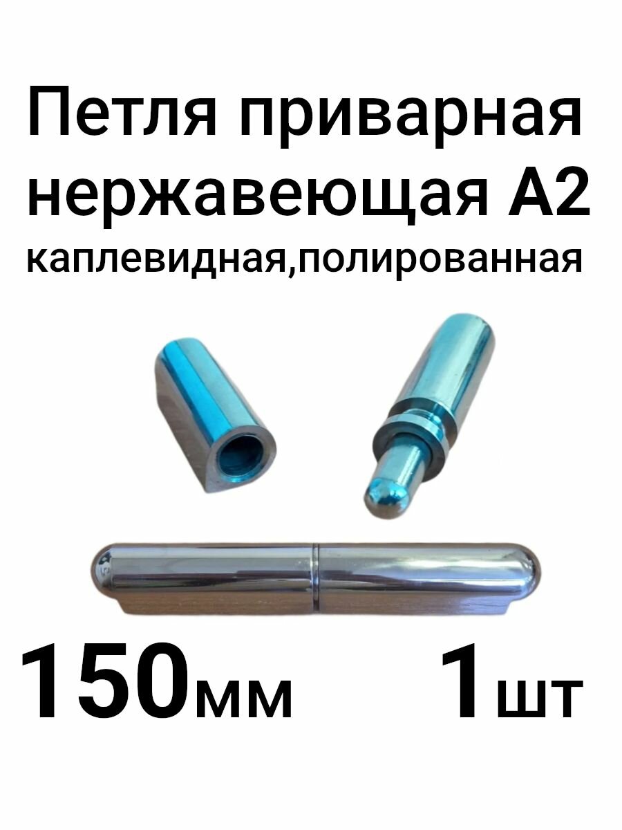 Петля приварная полированная из нержавеющей стали А2, каплевидная, 150 мм, 1 шт