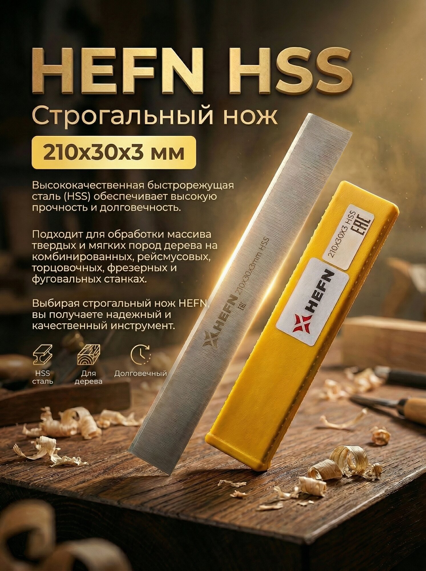 Строгальный нож из быстрорежущей стали HSS 210х30х3 мм. HEFN