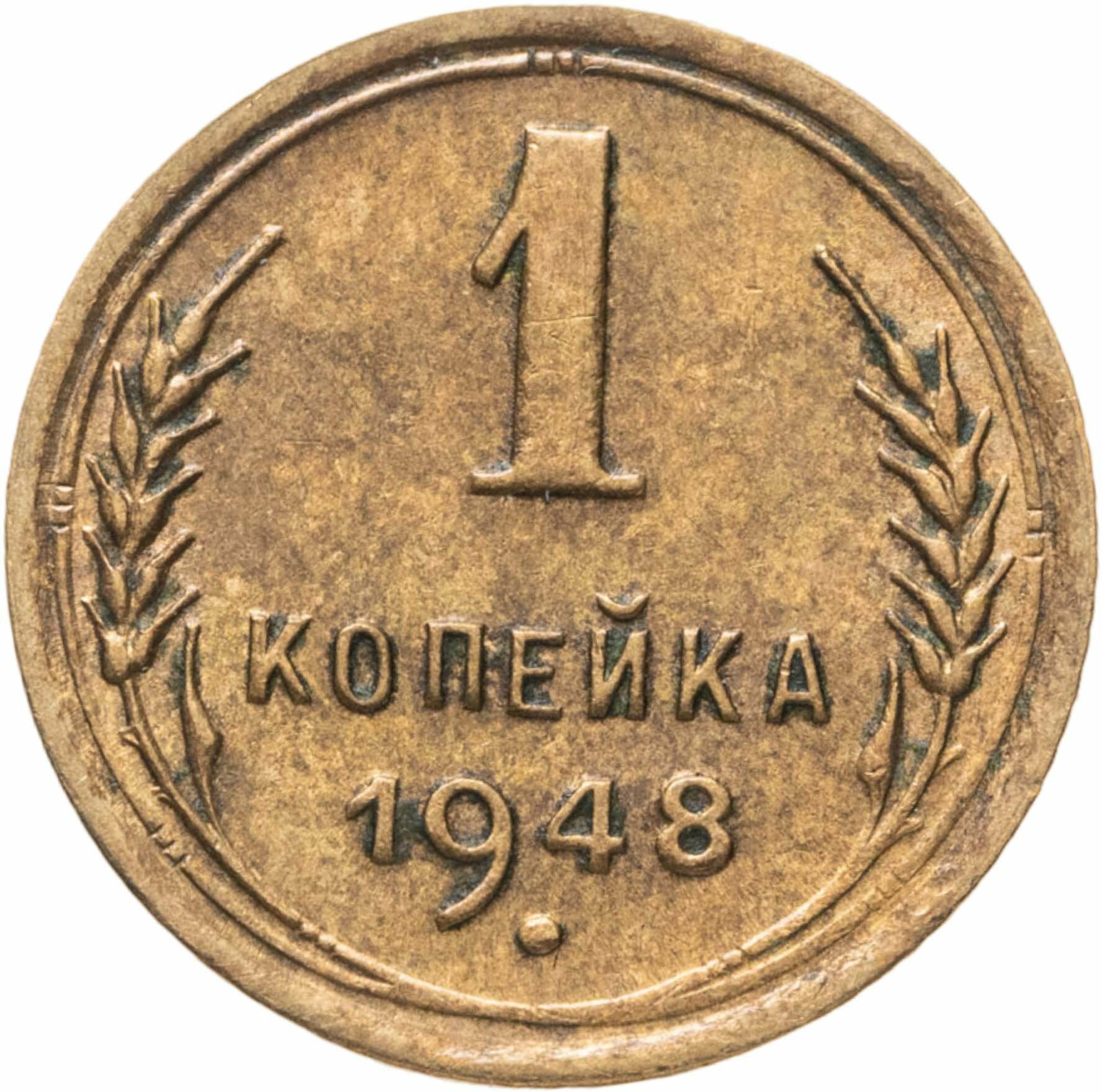 1 копейка 1948, Бронза, в сохранности XF-AU