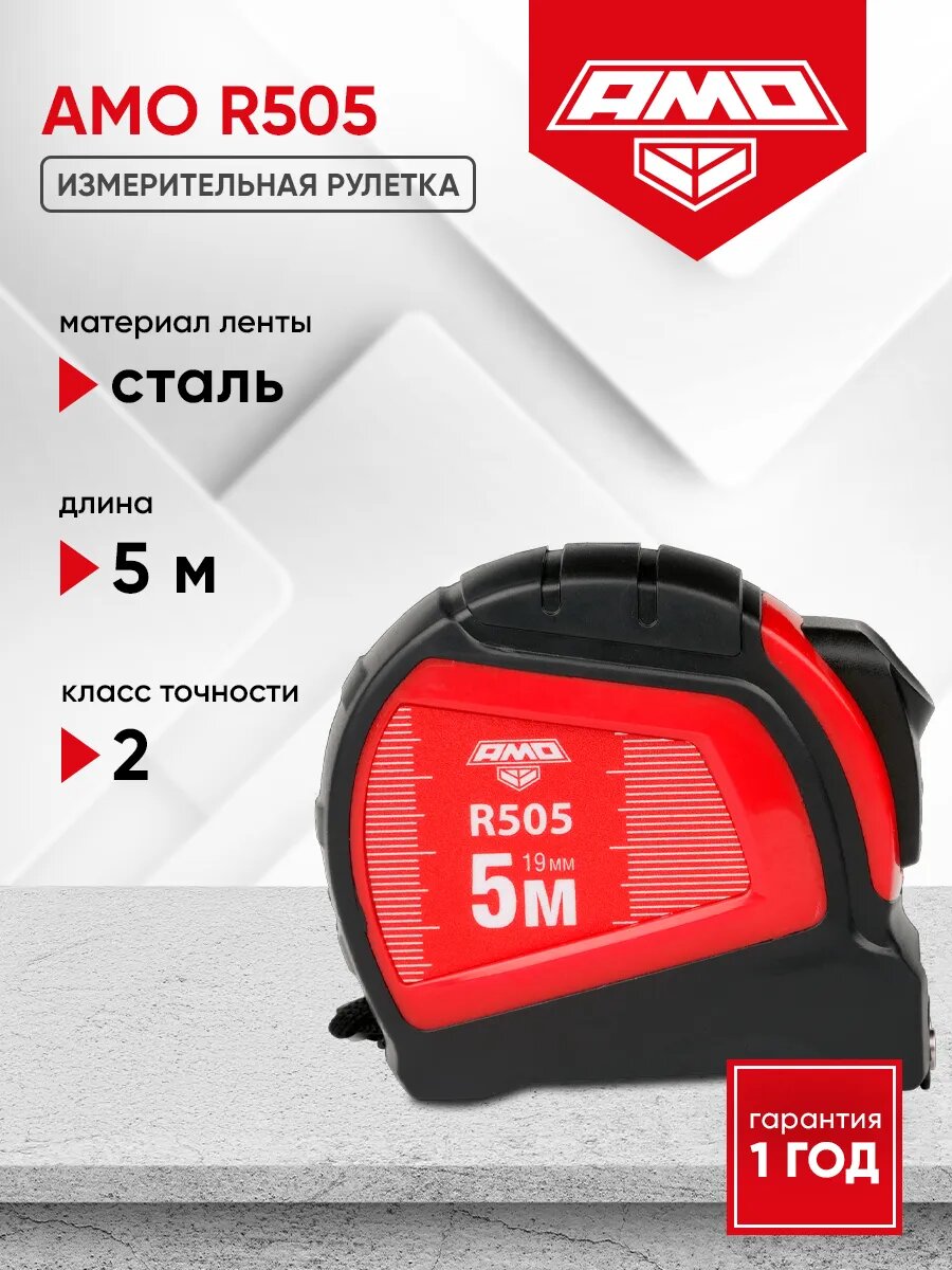 Измерительная рулетка AMO R505, 5м / двухсторонняя (арт. 851650)