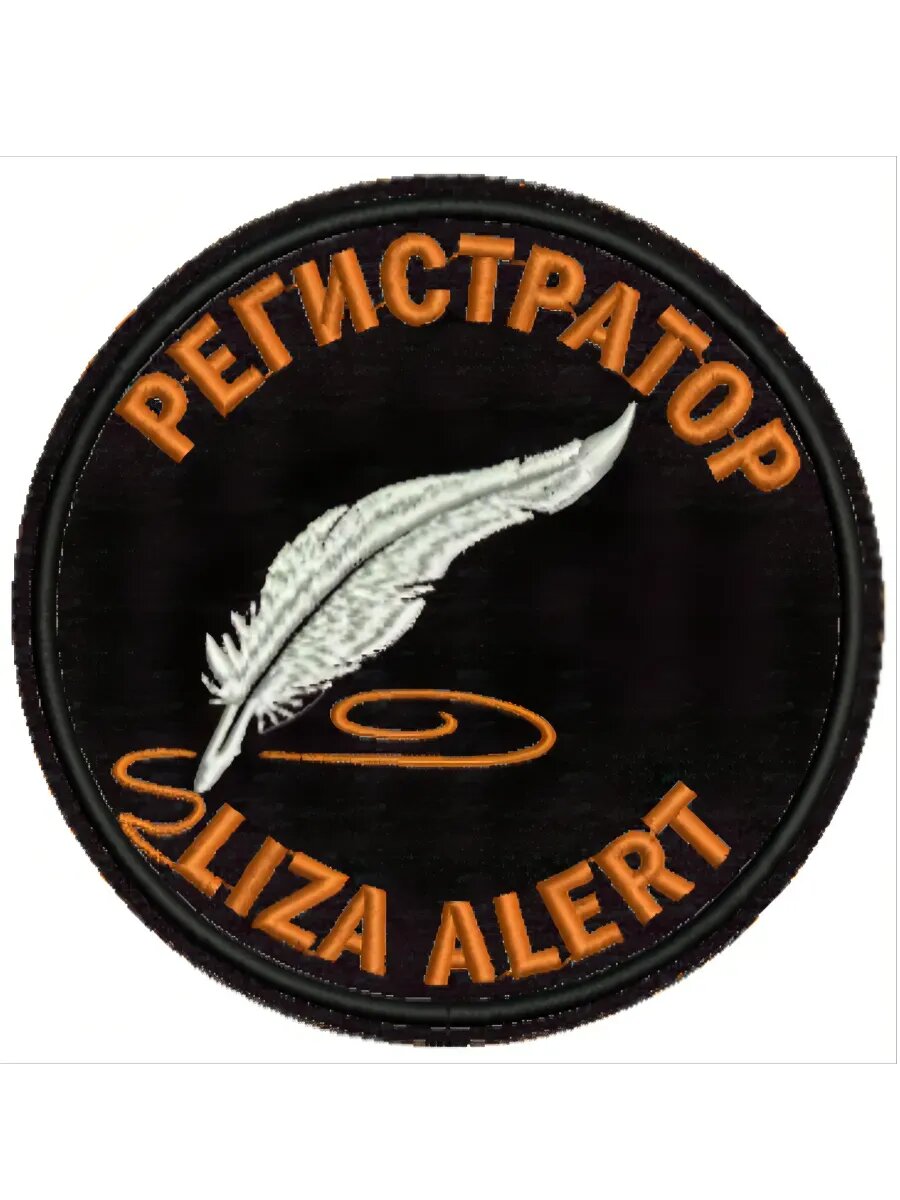 Шеврон Регистратор Лиза Алерт (LizaAlert)