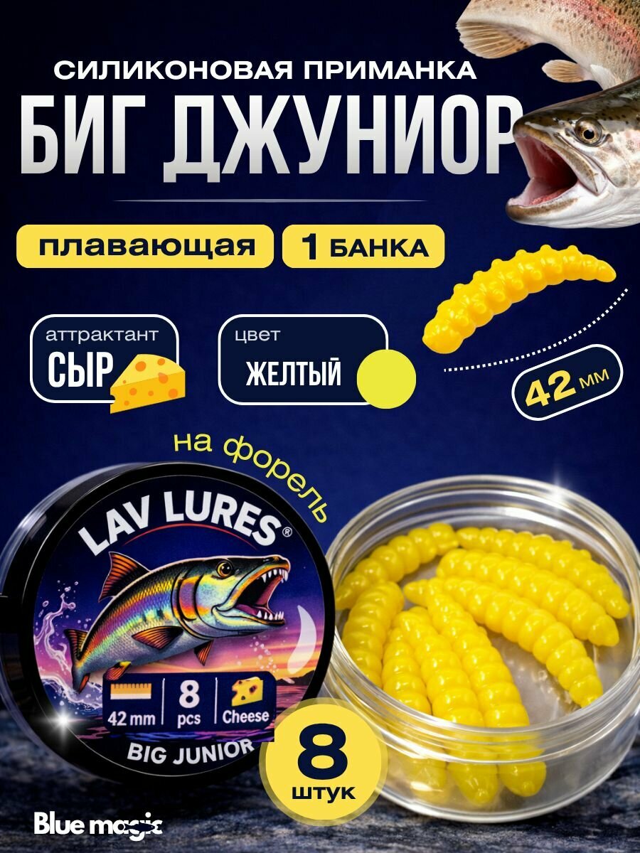Силиконовая мягкая приманка Биг Джуниор со вкусом сыра, приманка для рыбалки на форель 42 мм 8 шт