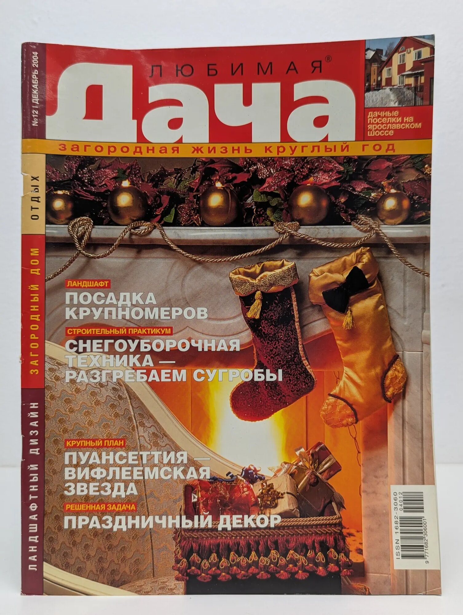 Загородная жизнь круглый год. Любимая дача. Выпуск № 12/2004 Сборник 2004