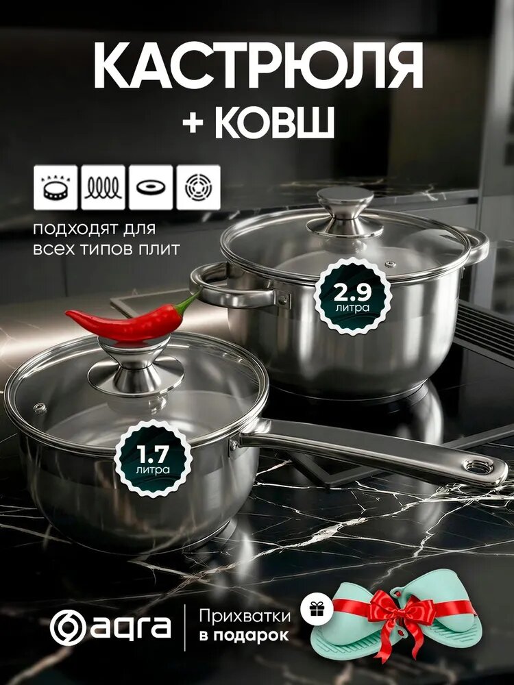 Набор кастрюль с крышкой, из нержавеющей стали, AQRA, с толстым дном, для всех видов плит