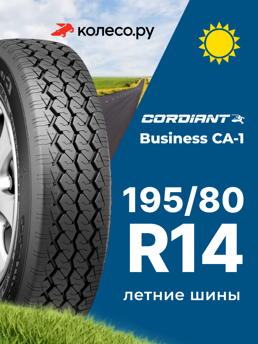 Шины летние кордиант Бизнес CA-1 195/80 R14 106/104R нешипованная летняя резина