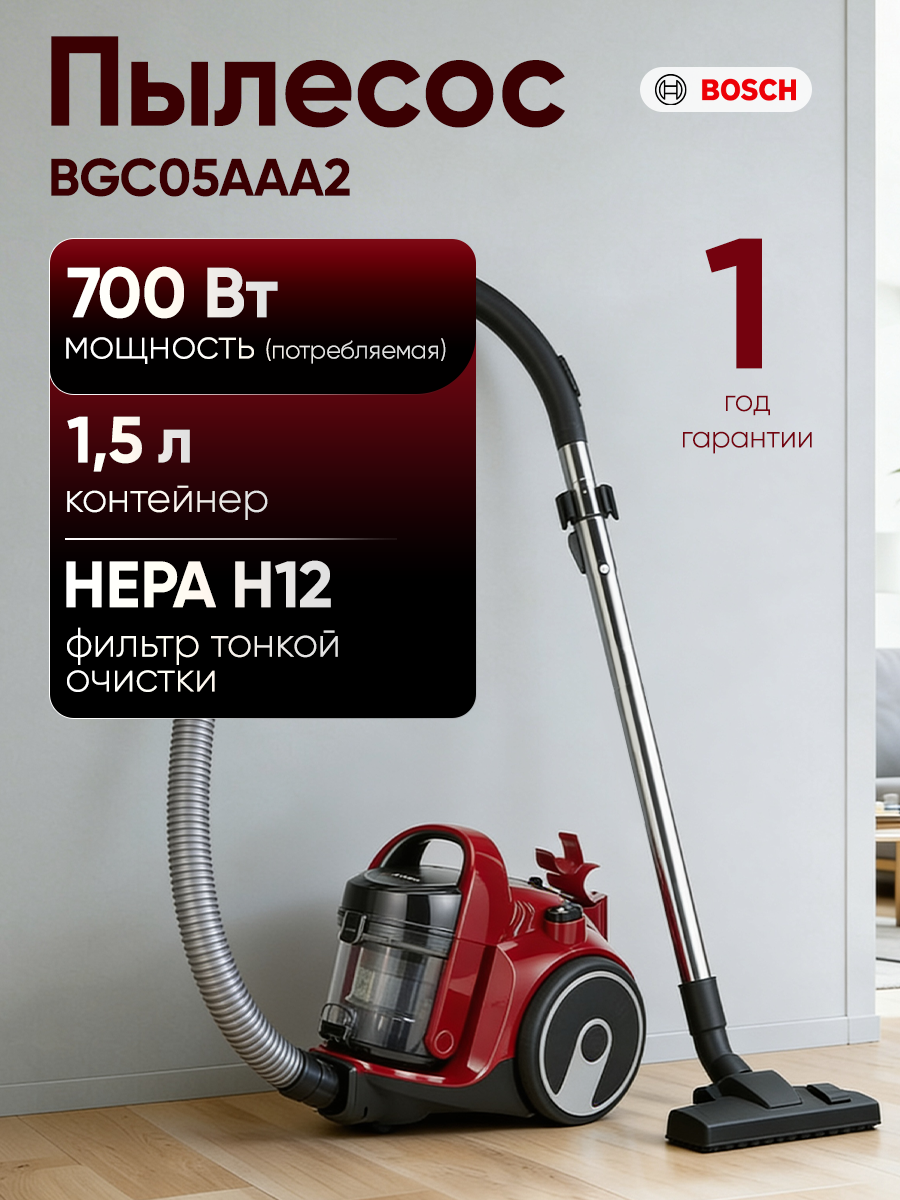 Пылесос Bosch BGC05AAA2, 700 Вт, контейнерный, HEPA H12, красный