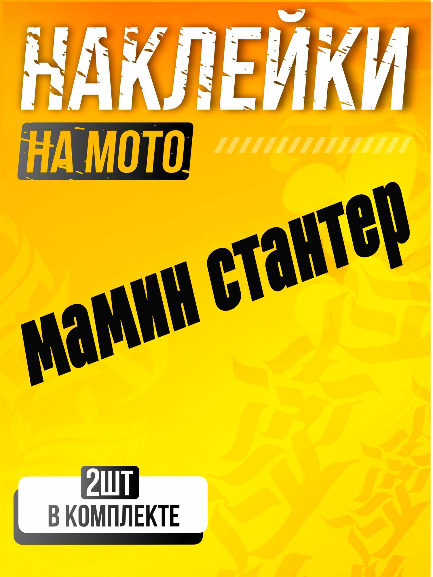Наклейки на мотоцикл питбайк эндуро zmt x стант stunt