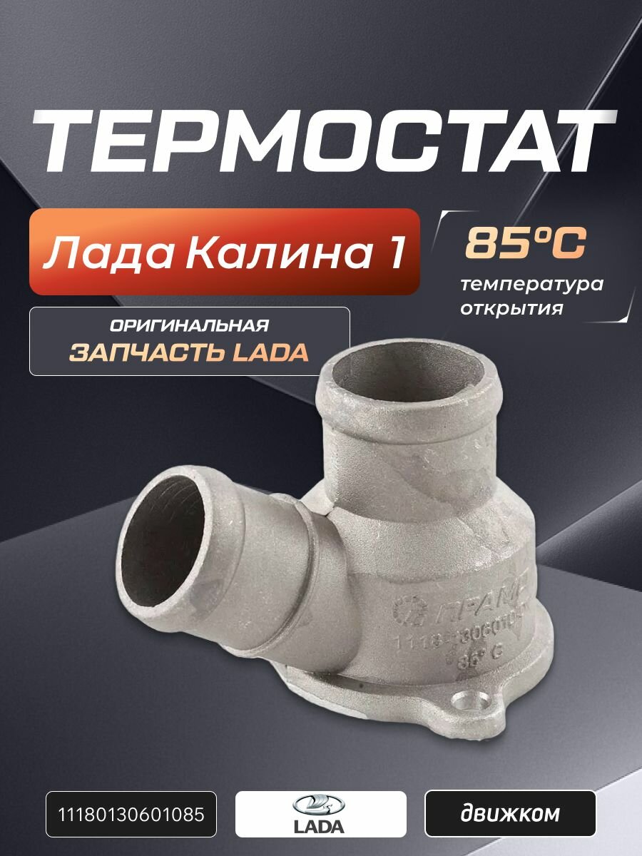 Термостат Калина 1 8кл - 16кл Лада 1118, ВАЗ 1117-1119 (85 градусов с крышкой в сборе) LADA 11180130601085 / 1118-1306010