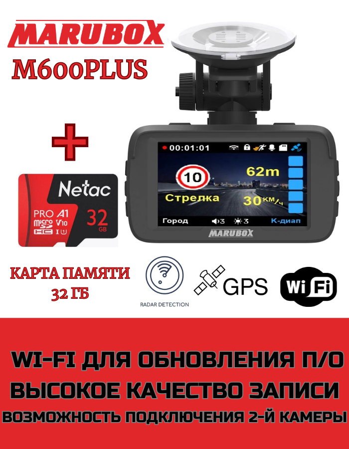 Видеорегистратор с радар-детектором Marubox M600 Plus + карта памяти 32Gb