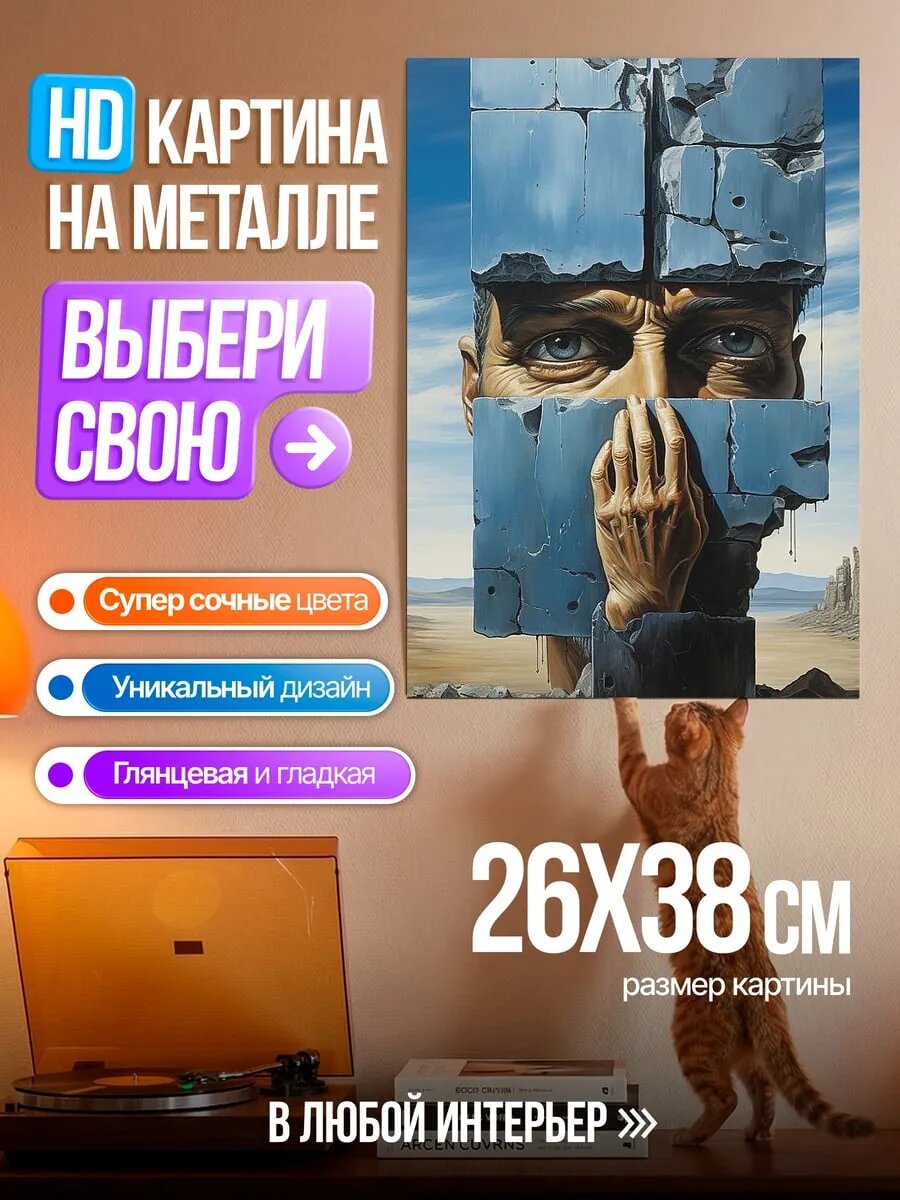 Картина на HD металле Разбитое сознание