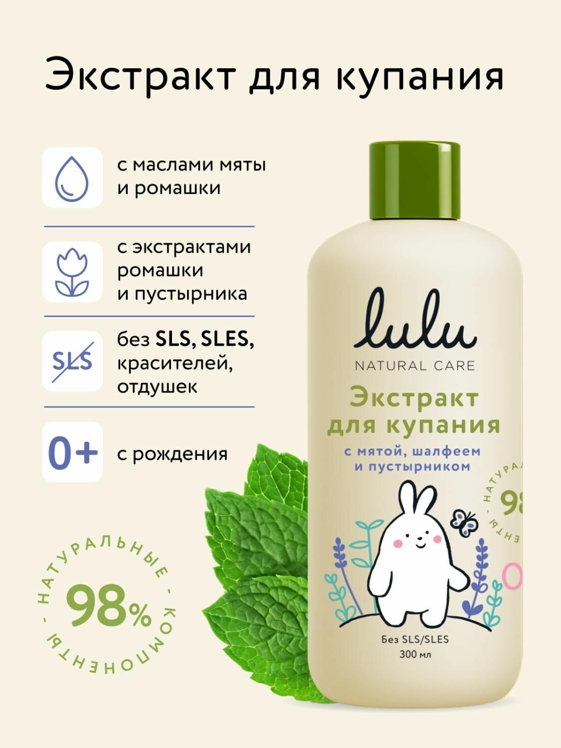 LULU Экстракт для Купания малышей с Маслами Мяты, Шалфея и Экстрактом Пустырника 300мл