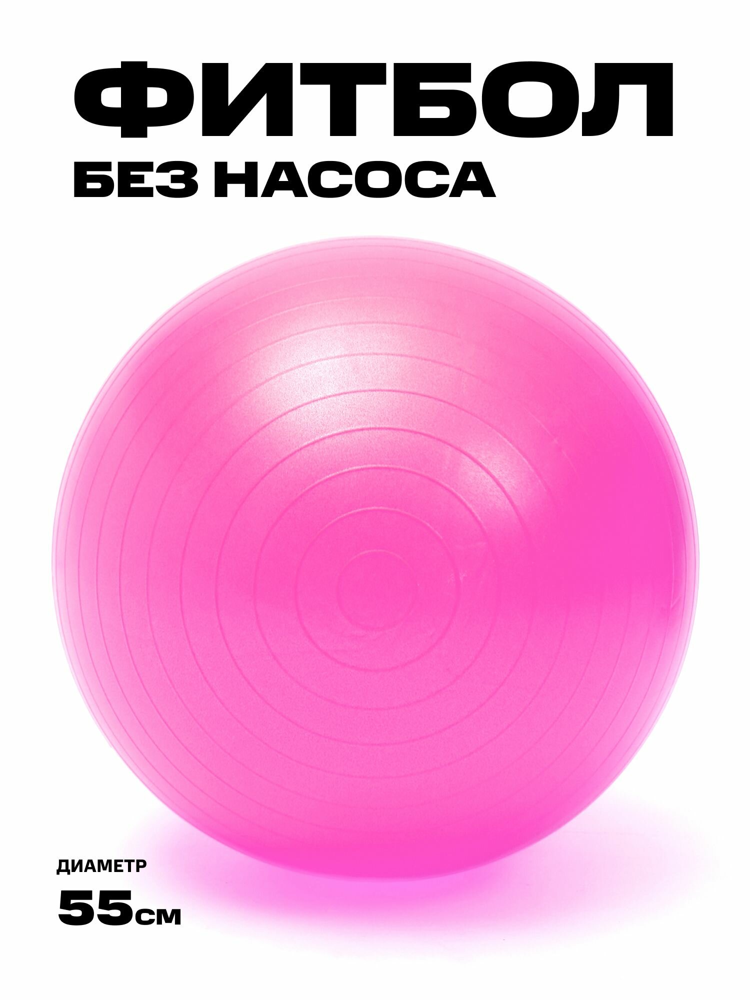 Фитбол, мяч гимнастический для фитнеса йоги пилатеса, диаметр 55 см.