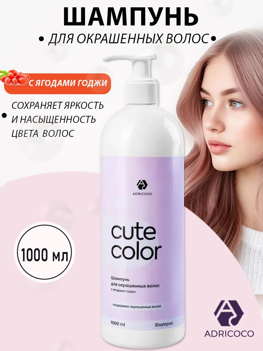 Adricoco CUTE COLOR Шампунь для окрашенных волос с ягодами годжи,1000мл