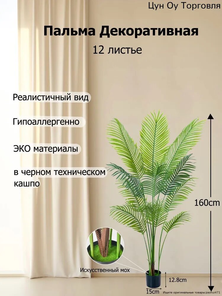 Искусственная пальма 160см, 1шт, Декоративная пальма, для интерьера, в черном кашпо, ЭКО материалы, гипоаллергенная