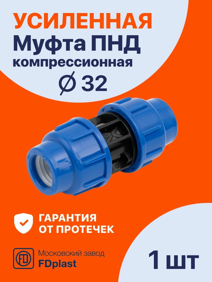 Муфта ПНД 32x32 PN16 (1 шт) компрессионная соединительная PREMIUM Fdplast