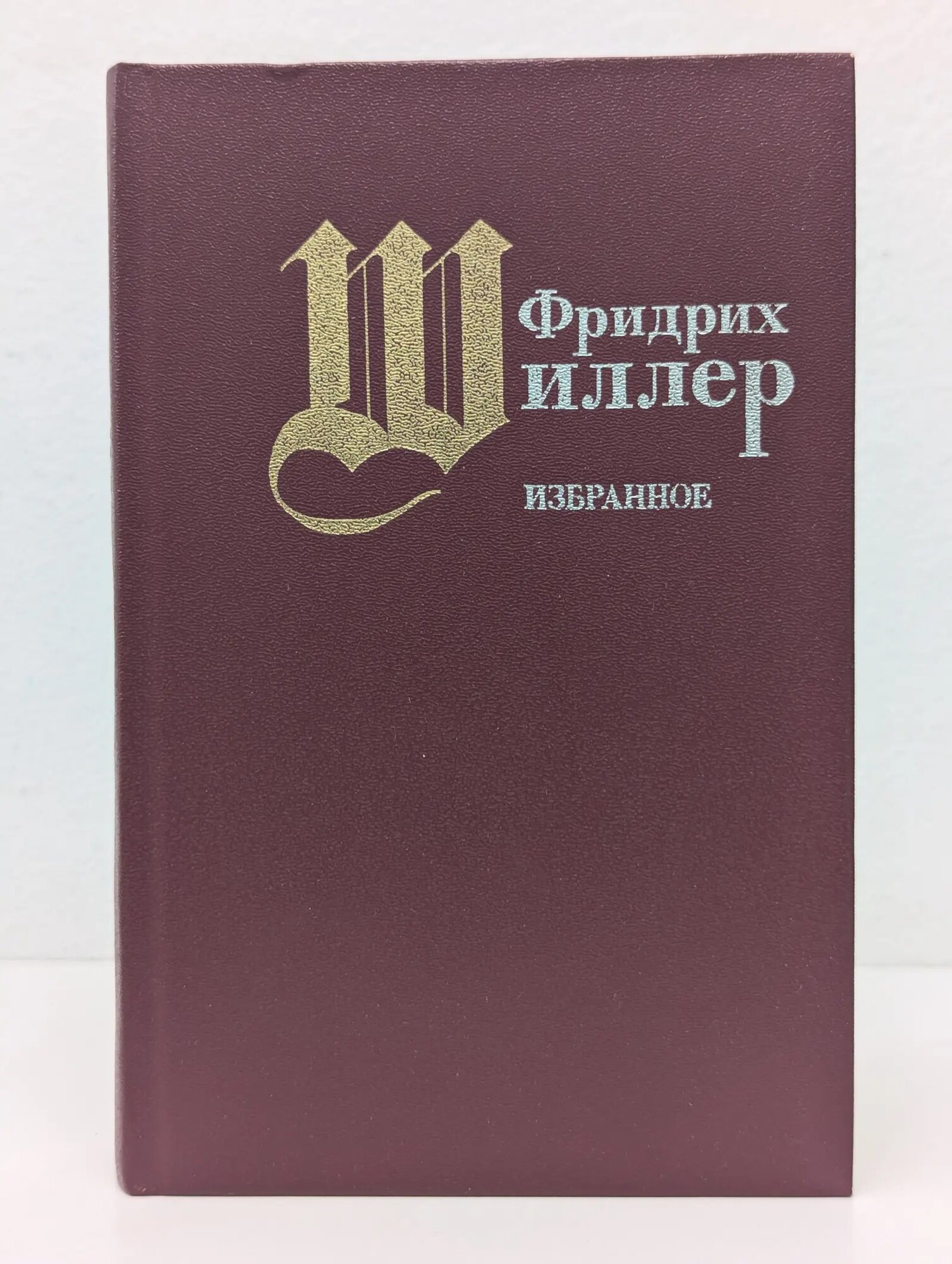Фридрих Шиллер. Избранное Шиллер Фридрих 1989