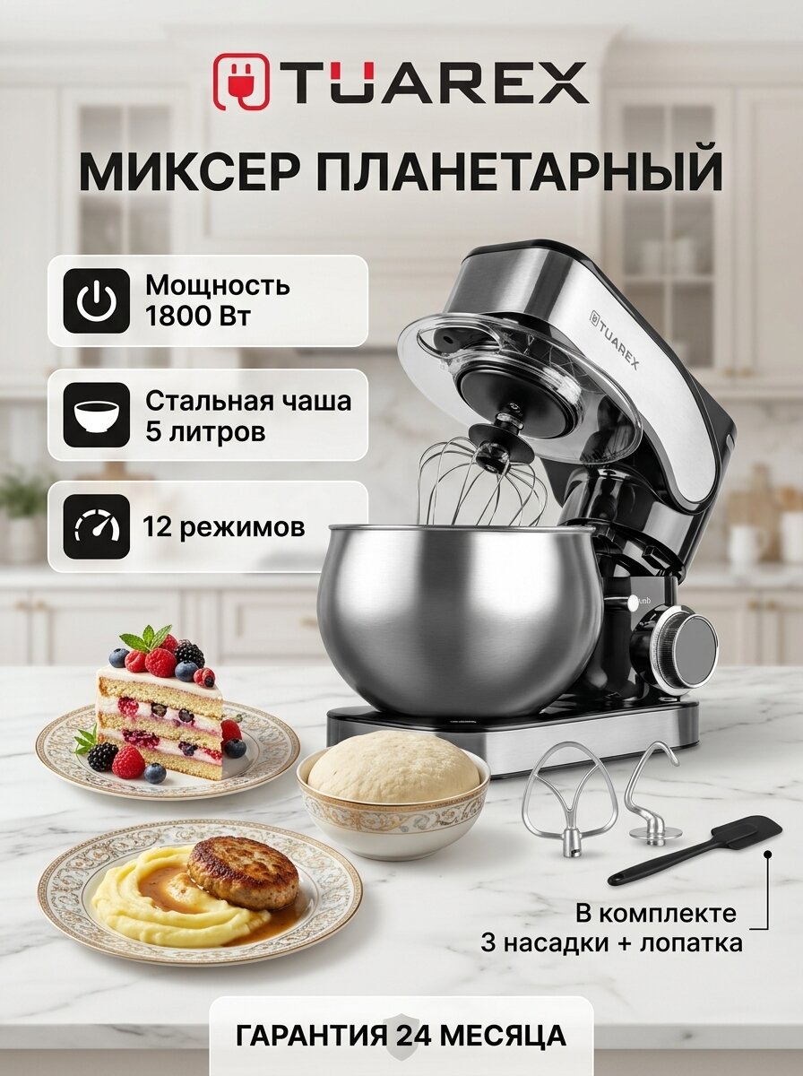 Планетарный миксер с чашей 5 литров TUAREX TK-4203 / 1800 Вт