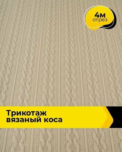 Ткань Трикотаж вязаный "Коса" для шитья одежды и рукоделия, отрез 4 м*150 см, цвет бежевый