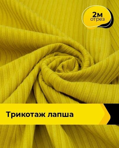 Ткань трикотаж лапша в рубчик для шитья и рукоделия, отрез 2 м*150 см, цвет желтый