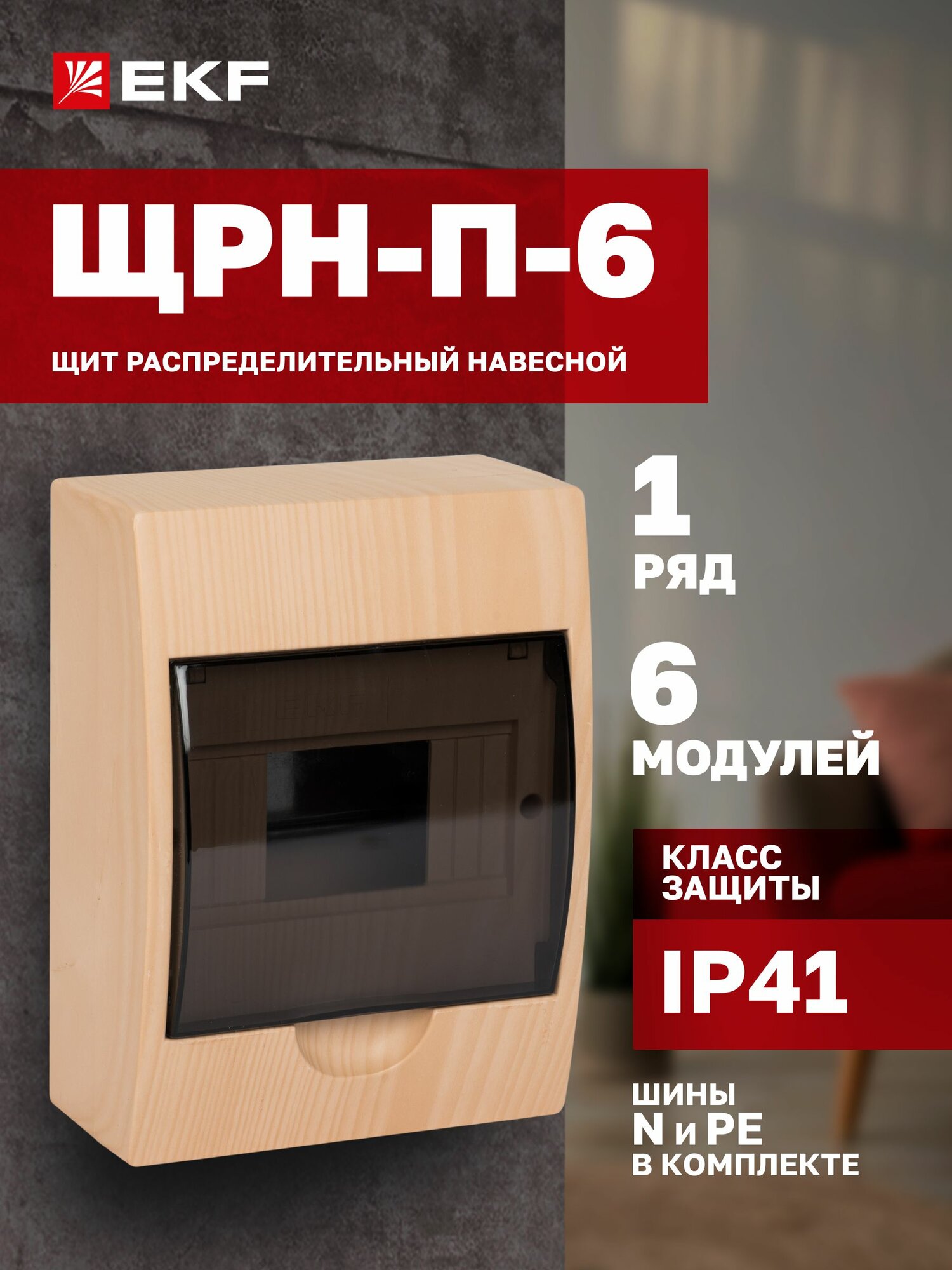 Щиток электрический светлое дерево на 6 модулей (для автоматов, УЗО, реле и т. д.), 1 DIN-рейка, 1 ряд, шины N / PE в комплекте - Щит распределительный навесной ЩРН-П- 6 светлое дерево IP41 EKF PROxima