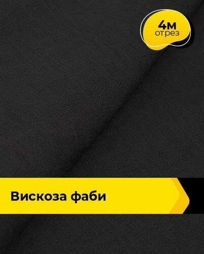Ткань для шитья и рукоделия Вискоза "Фаби", отрез 4 м*149 см, цвет черный
