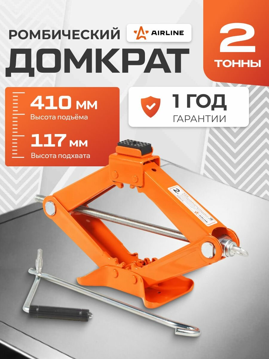 Домкрат ромбический 2т 117мм-410мм / AIRLINE / AJ-R-02