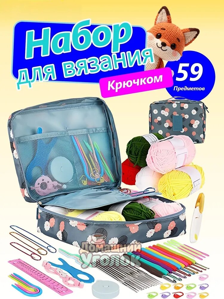Набор для вязания крючком 59 предметов, для начинающих, с инструментами, чехол для хранения, пряжа, подарок