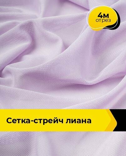 Ткань сетка стрейч для шитья и рукоделия 4 м*150 см, цвет сиреневый