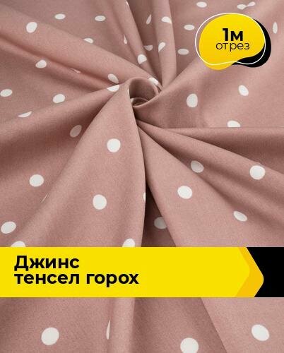 Ткань джинсовая стрейч для шитья и рукоделия 1 м*145 см, цвет пудровый