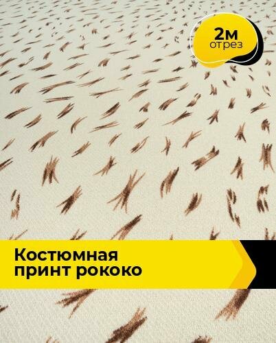 Ткань костюмная для шитья и рукоделия отрез 2 м*145 см, цвет мультиколор с принтом
