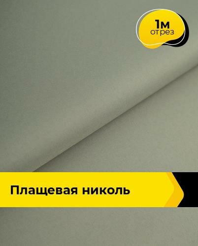 Ткань для шитья и рукоделия плащевая, курточная, отрез 1 м*150 см, цвет оливковый