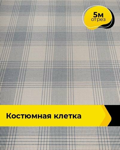 Ткань костюмная для шитья и рукоделия в клетку 5 м*150 см, цвет мультиколор