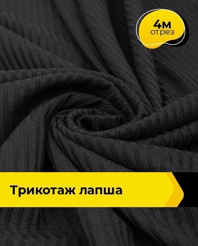 Ткань трикотаж лапша в рубчик для шитья и рукоделия, отрез 4 м*150 см, цвет черный