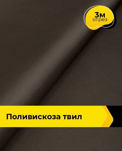 Ткань для шитья и рукоделия Поливискоза "Твил", отрез 3 м*145 см, цвет коричневый
